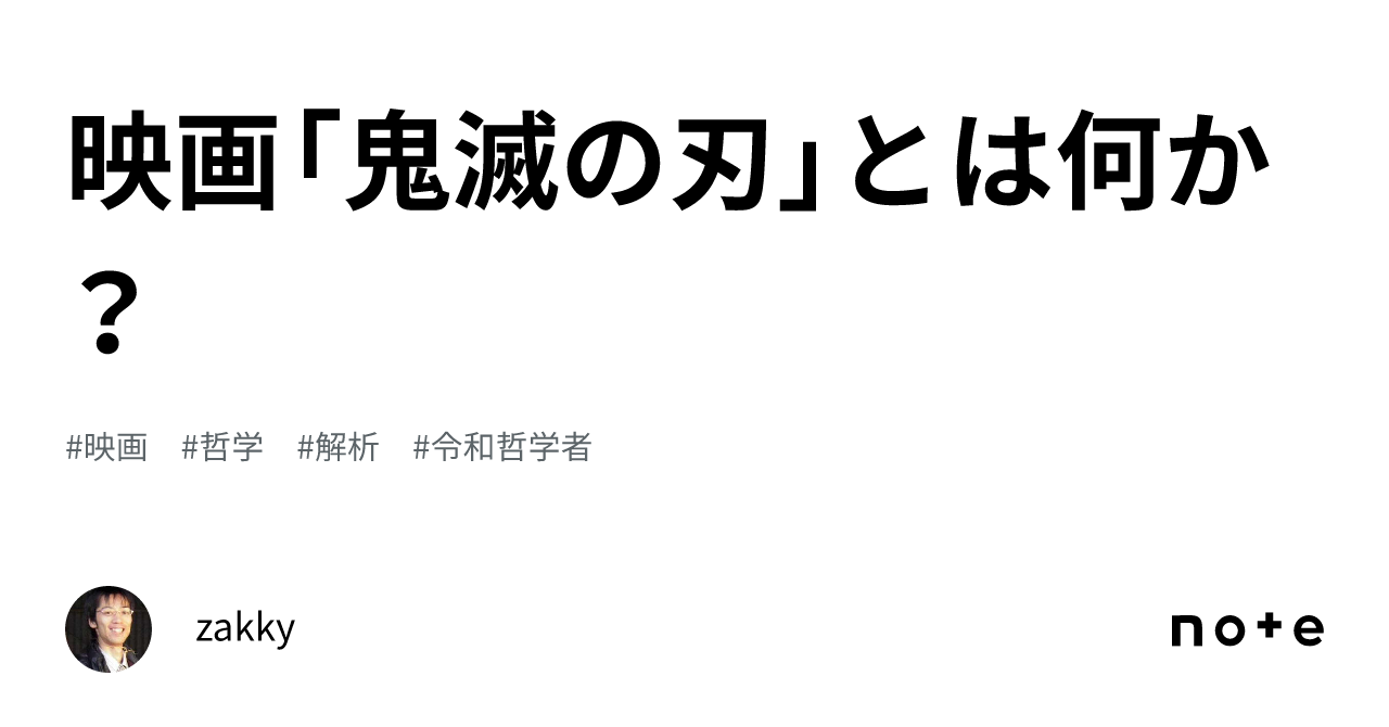 映画「鬼滅の刃」とは何か？｜zakky