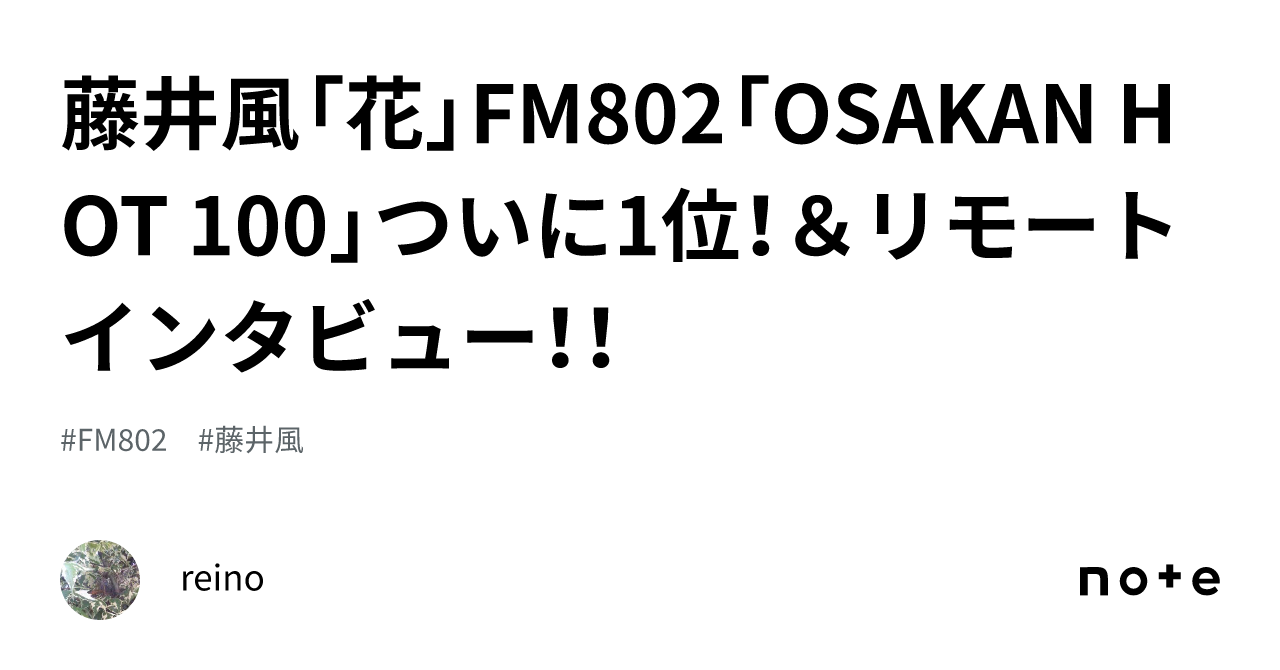 藤井風「花」FM802「OSAKAN HOT 100」ついに1位！＆リモートインタビュー！！｜reino