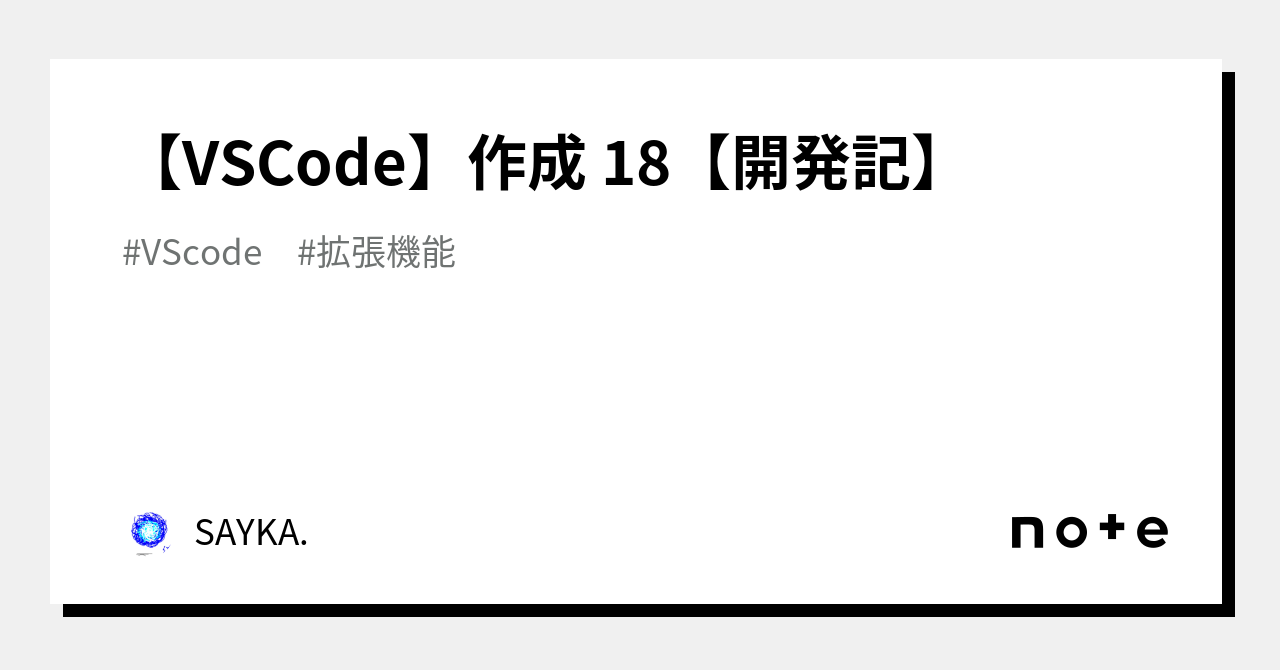 【VSCode】作成 18【開発記】｜SAYKA.