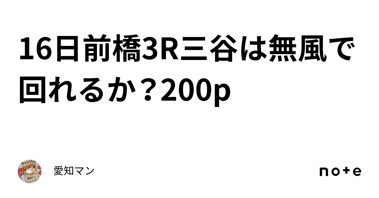 16日前橋3R三谷は無風で回れるか？200p｜愛知マン