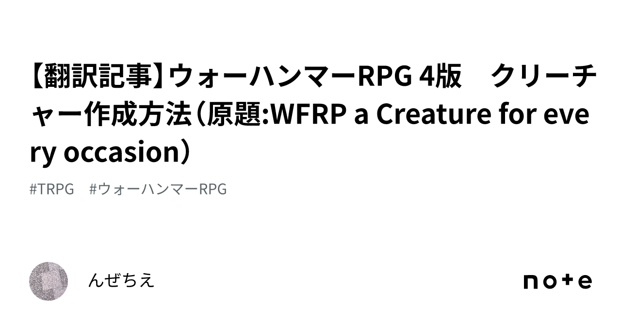 【翻訳記事】ウォーハンマーRPG 4版 クリーチャー作成方法（原題:WFRP a Creature for every occasion）｜んぜちえ