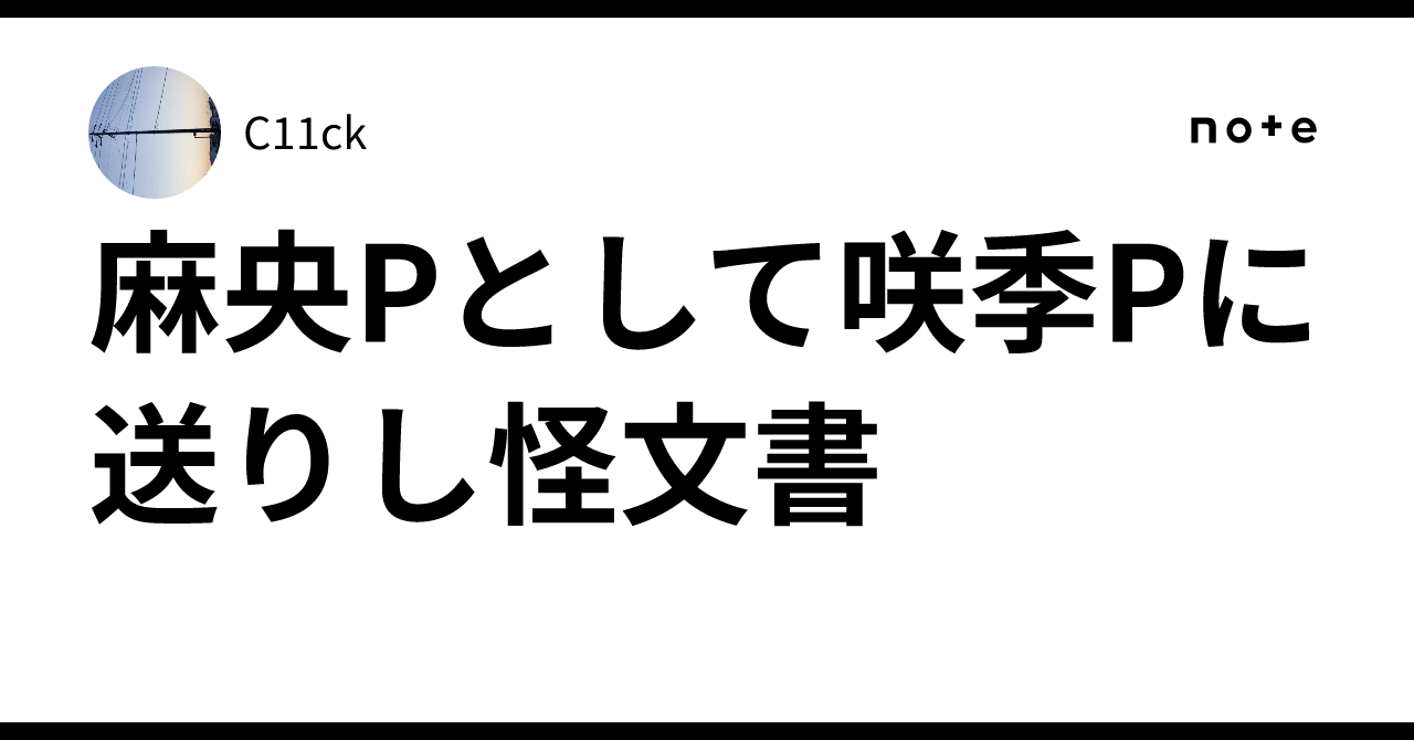 麻央Pとして咲季Pに送りし怪文書｜C11ck