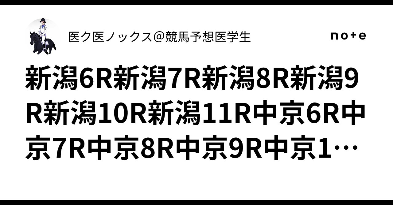 新潟6R新潟7R新潟8R新潟9R新潟10R新潟11R中京6R中京7R中京8R中京9R中京10R中京11R 厳選一頭｜医ク医ノックス＠競馬予想医学生