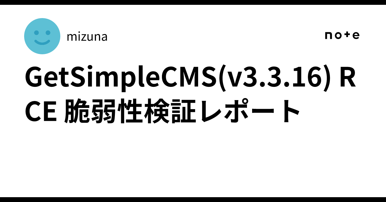 GetSimpleCMS(v3.3.16) RCE 脆弱性検証レポート｜mizuna