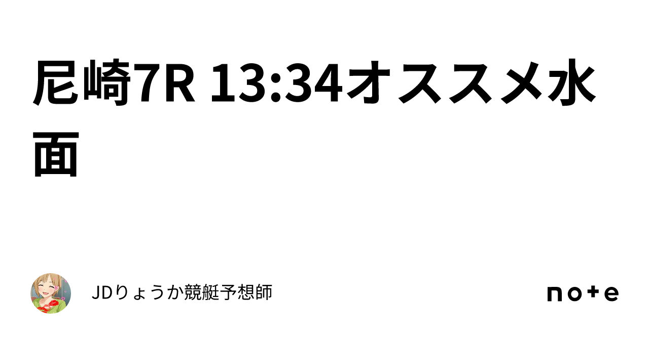 🌊🌟尼崎7R 13:34🌟🌊オススメ水面🌈｜JDりょうか 💖競艇予想師💖