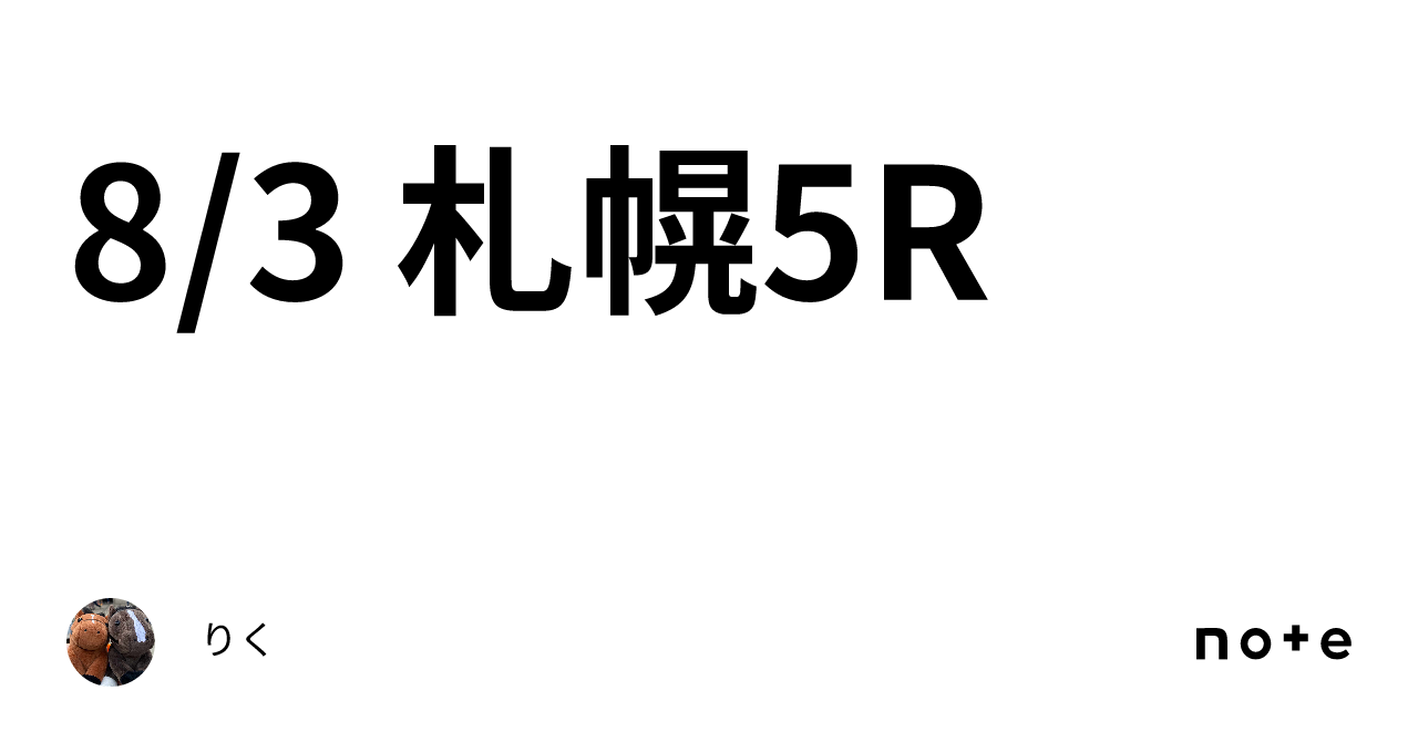 8/3 札幌5R｜りく😈