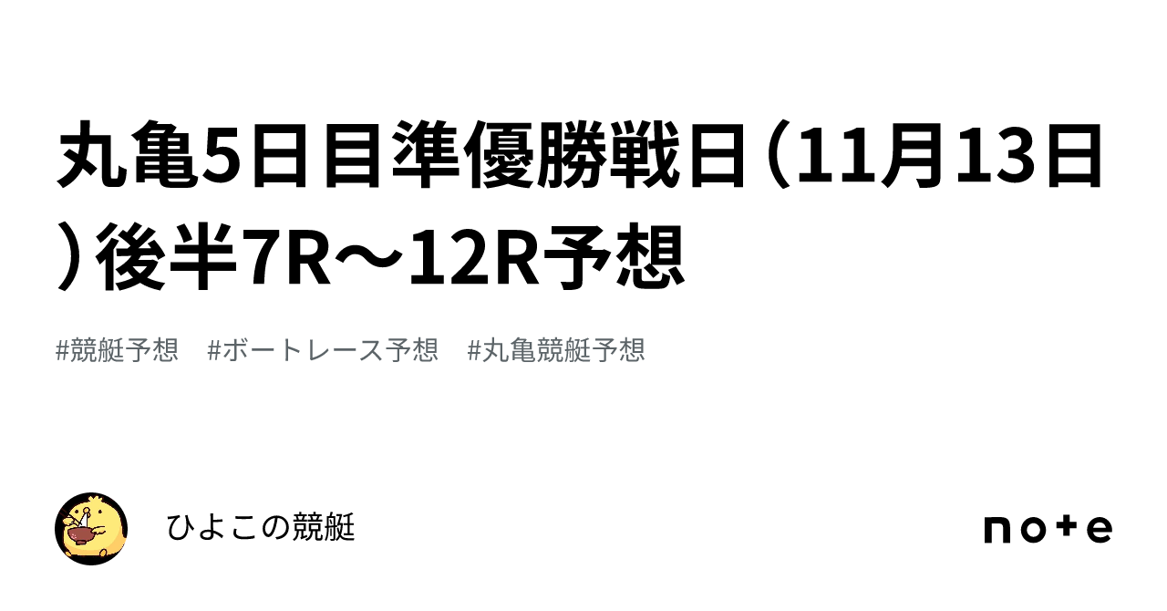 丸亀5日目準優勝戦日（11月13日）後半7R〜12R予想🐣｜ひよこの競艇