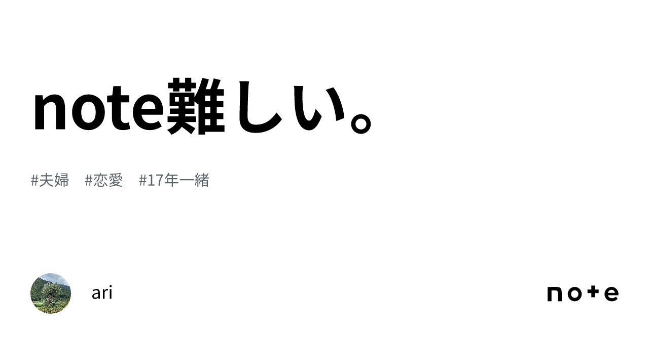 note難しい。｜ari
