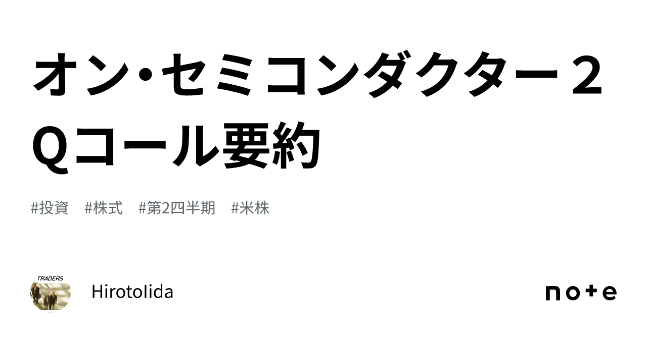 オン・セミコンダクター2Qコール要約｜HirotoIida
