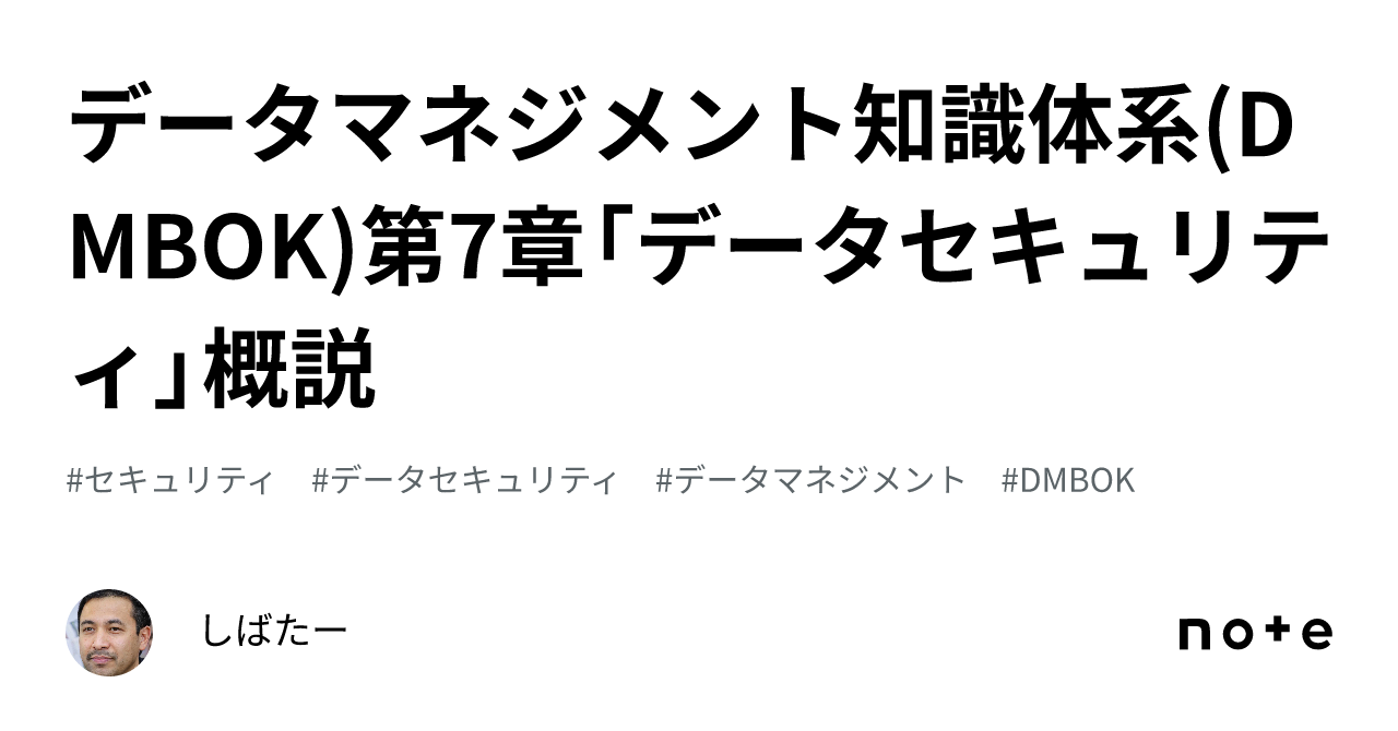 データマネジメント知識体系(DMBOK)第7章「データセキュリティ」概説｜HANA