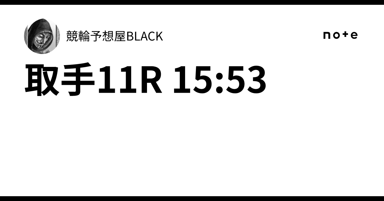 取手11R 15:53｜競輪予想屋♠️BLACK♠️