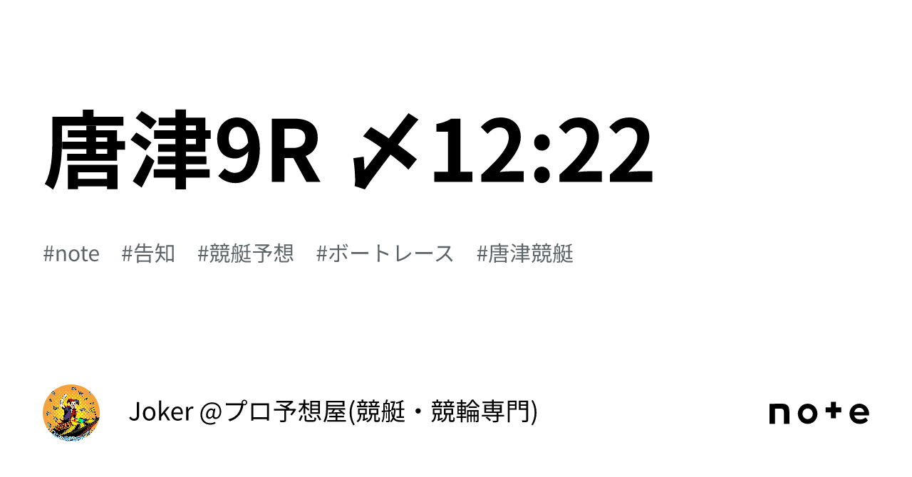 唐津9R 〆12:22｜Joker @プロ予想屋(競艇・競輪専門)