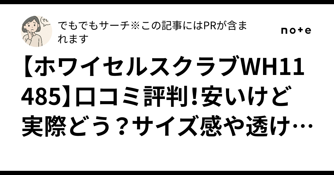 【ホワイセルスクラブWH11485】口コミ評判！安いけど実際どう？サイズ感や透け感を徹底解説｜でもでもサーチ※この記事にはPRが含まれます