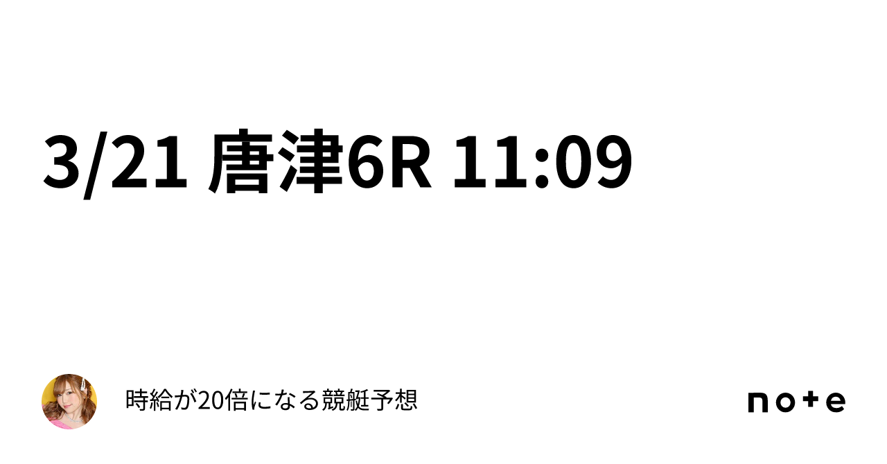 3/21 唐津6R 11:09｜時給が20倍になる🌈競艇予想