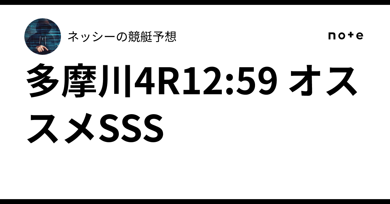 多摩川4R12:59 オススメSSS㊗️｜ネッシーの競艇予想🚤