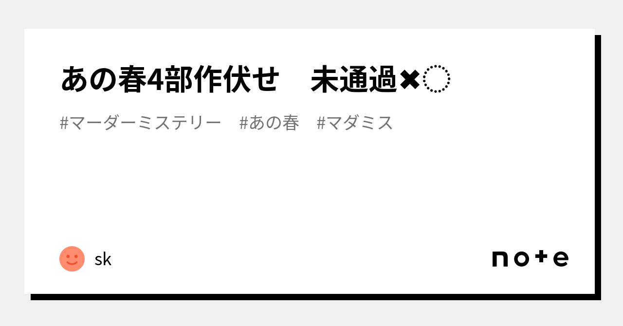 あの春4部作伏せ 未通過 ︎｜sk｜note