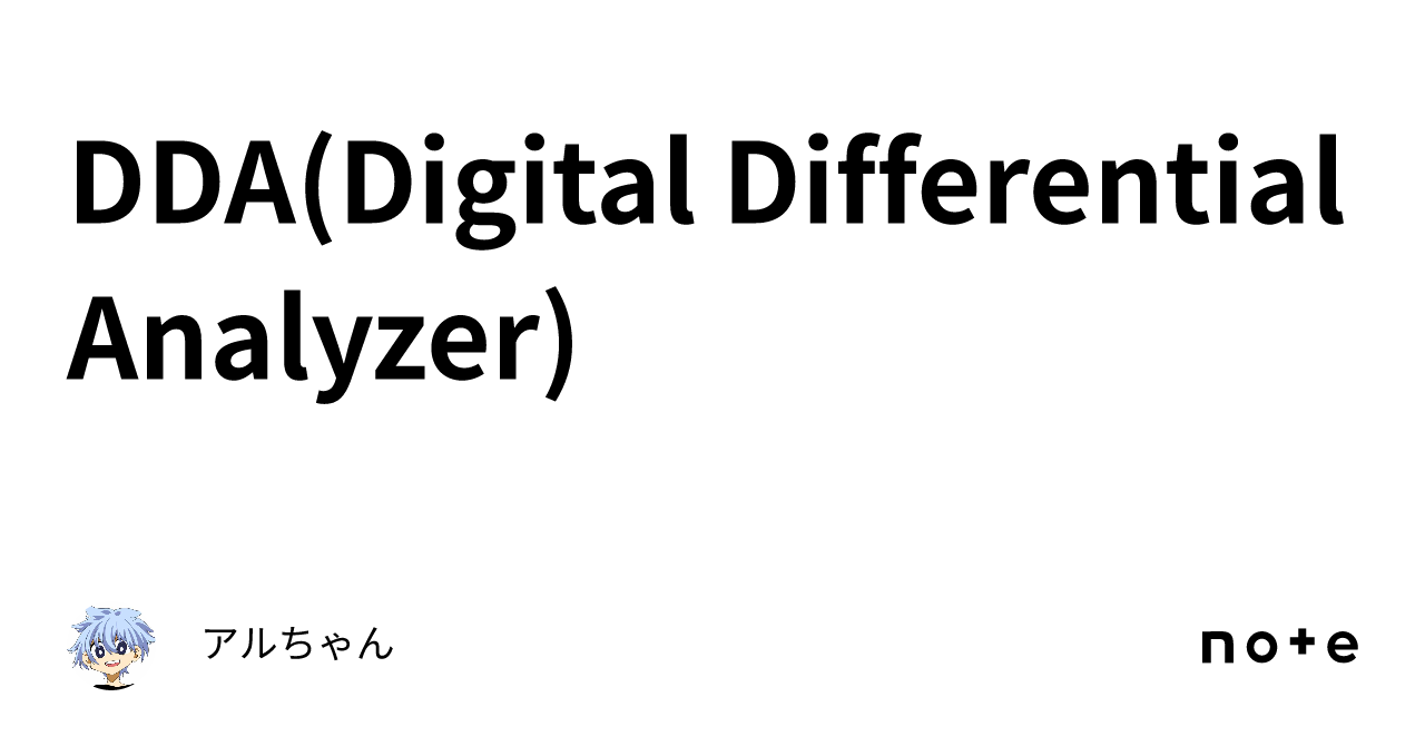DDA(Digital Differential Analyzer)｜アルちゃん