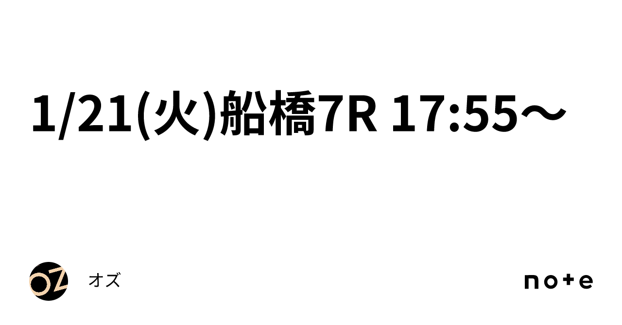 1/21(火)船橋7R 17:55～｜オズ