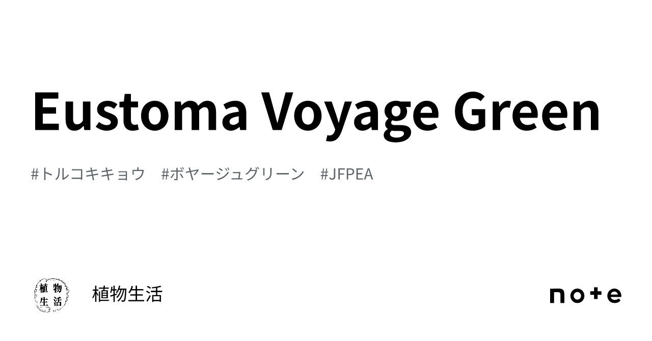 Eustoma Voyage Green｜植物生活