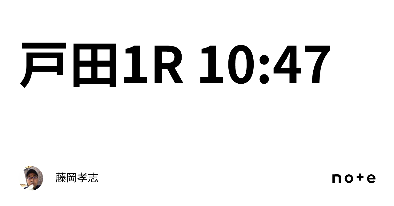 戸田1R 10:47｜藤岡孝志