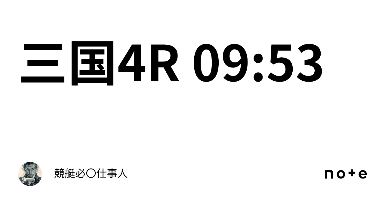 三国4R 09:53｜競艇必〇仕事人