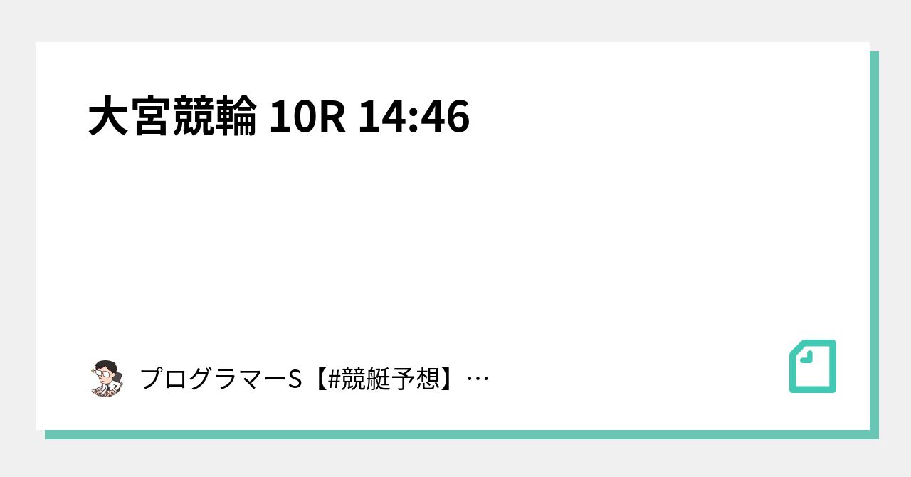 大宮競輪 10R 14:46｜👨‍💻プログラマーS👨‍💻