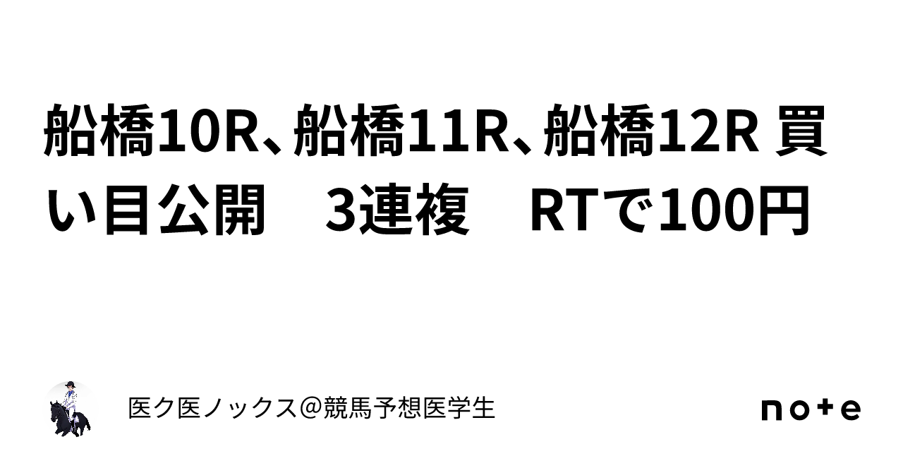 船橋10R、船橋11R、船橋12R 買い目公開 3連複 RTで100円｜医ク医ノックス＠競馬予想医学生