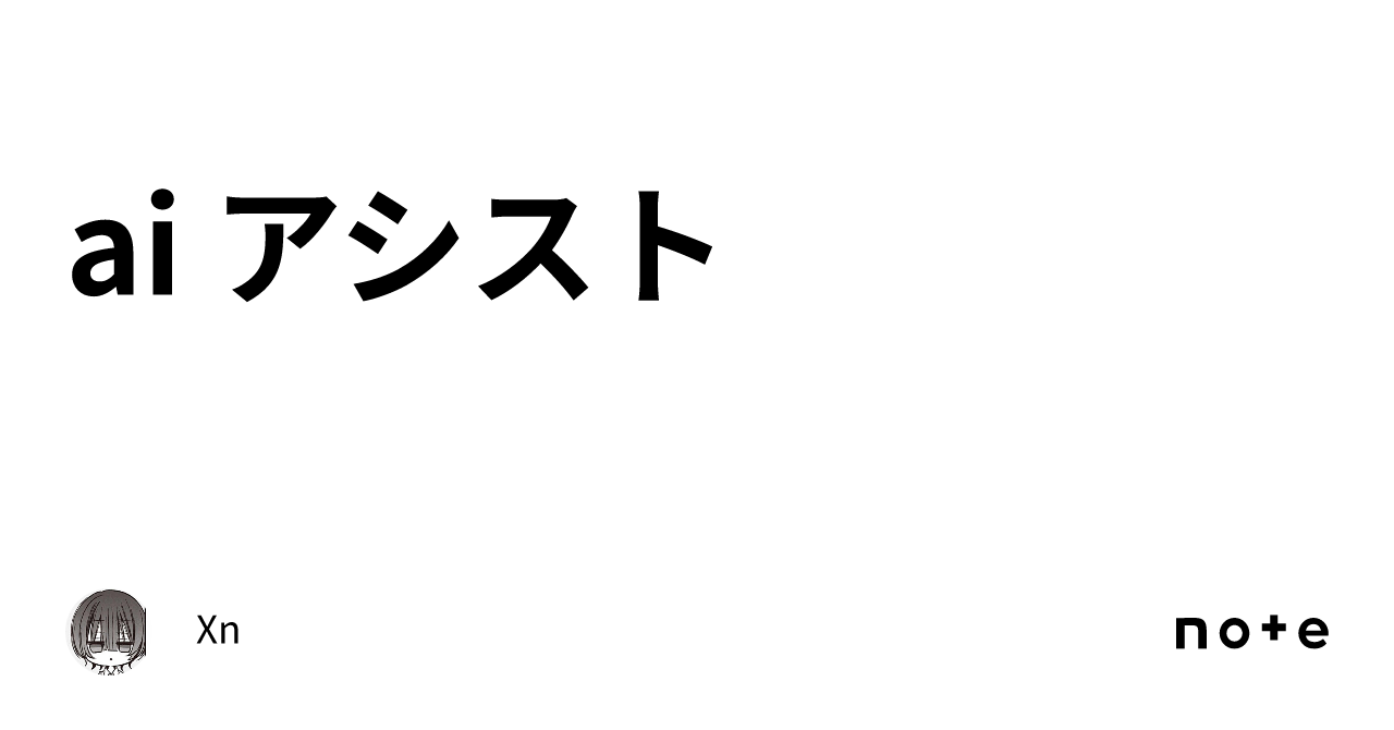 ai アシスト｜Xn
