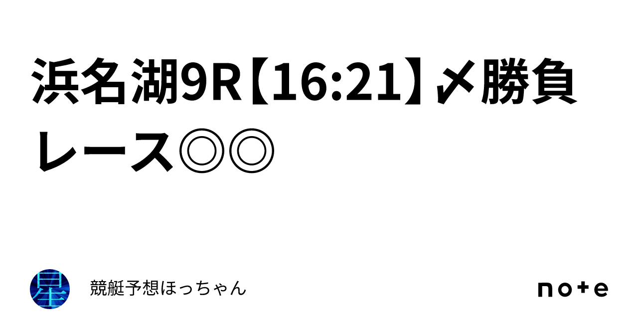 浜名湖9R【16:21】〆勝負レース ｜競艇予想🌟ほっちゃん🌟