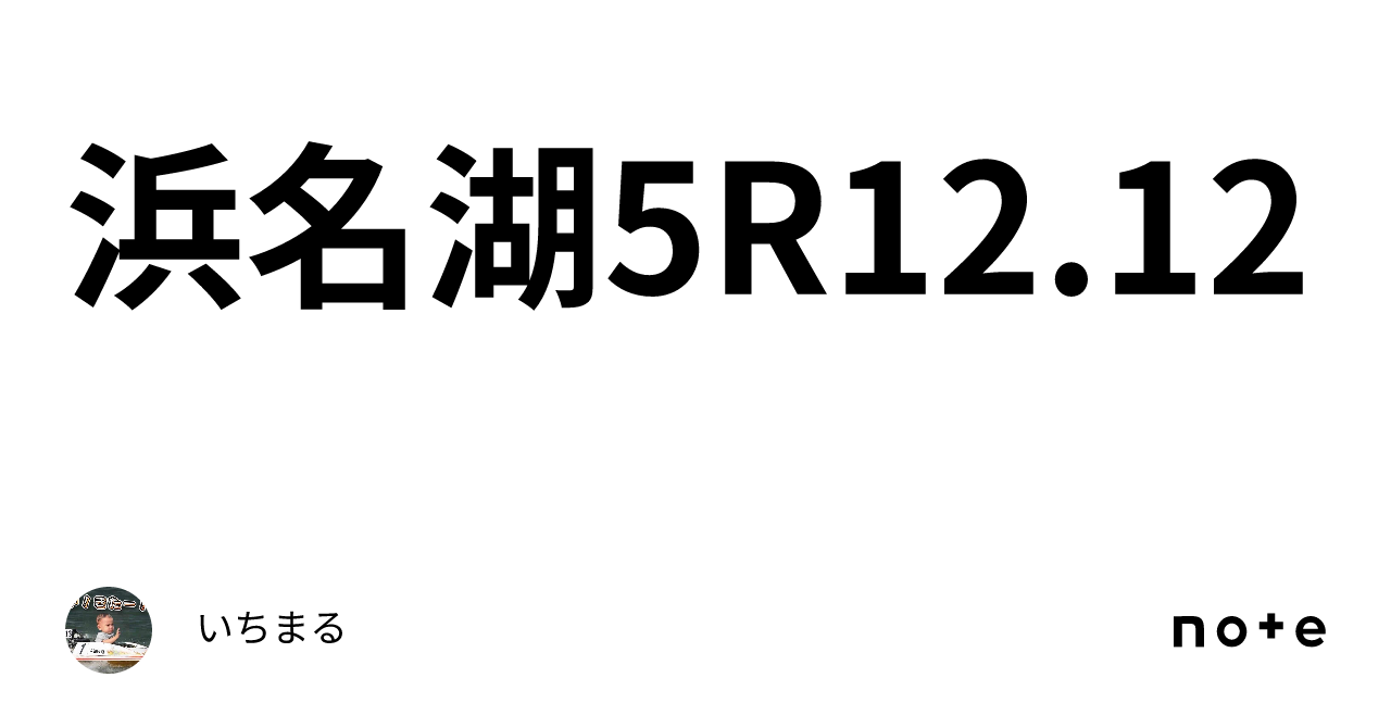 浜名湖5R12.12｜いちまる