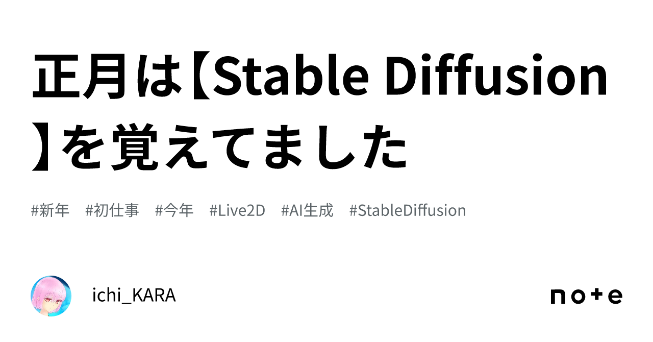 正月は【Stable Diffusion】を覚えてました｜ichi_KARA