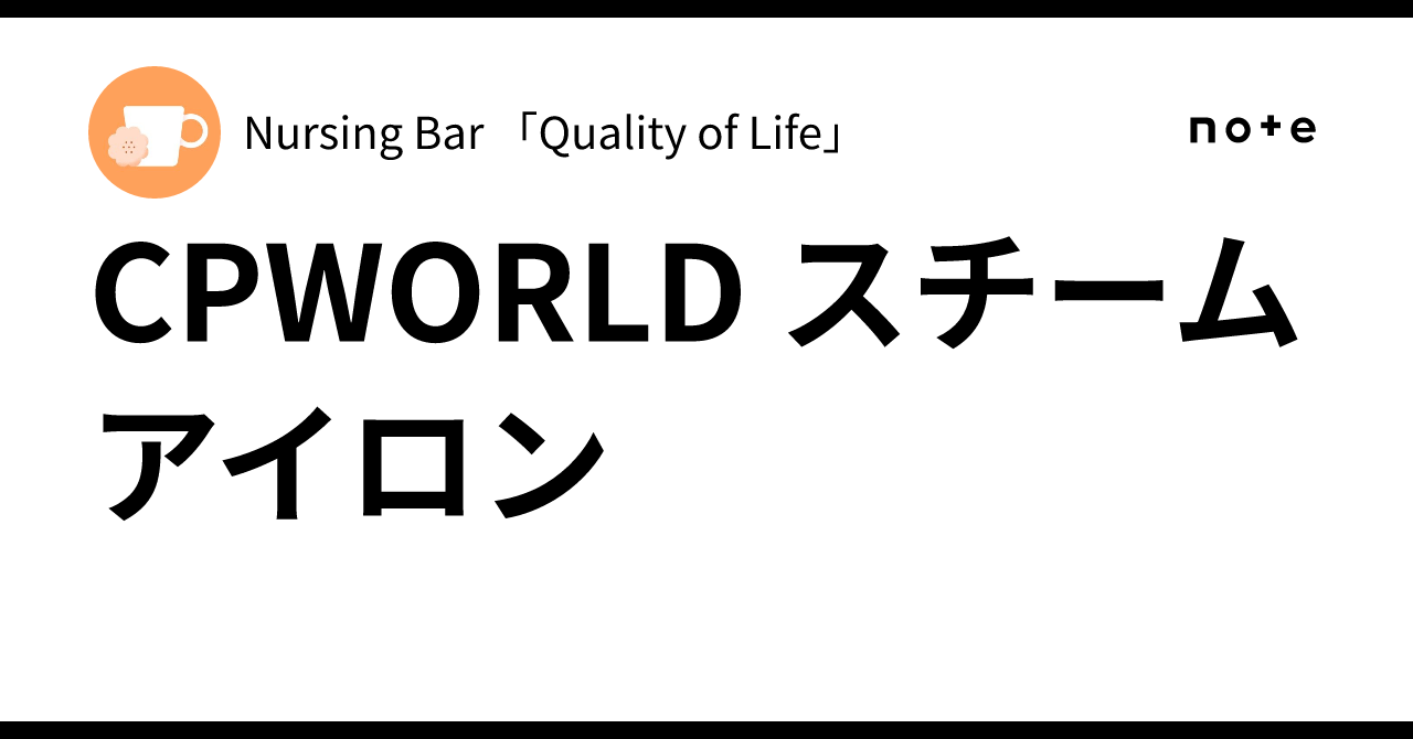 CPWORLD スチームアイロン｜Nursing Bar 「Quality of Life」