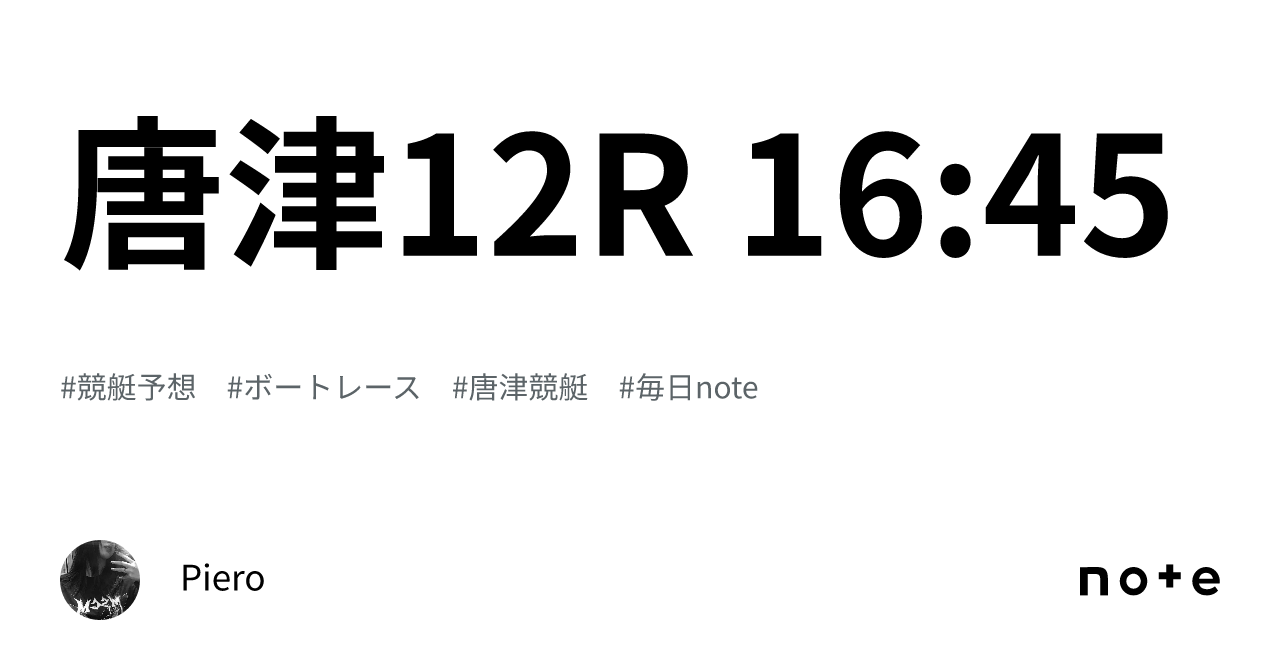 唐津12R 16:45｜Piero