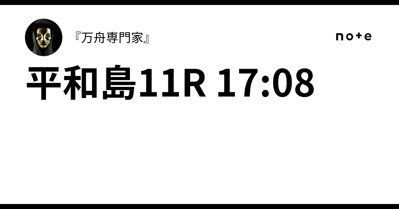 平和島11R 17:08｜『万舟専門家』