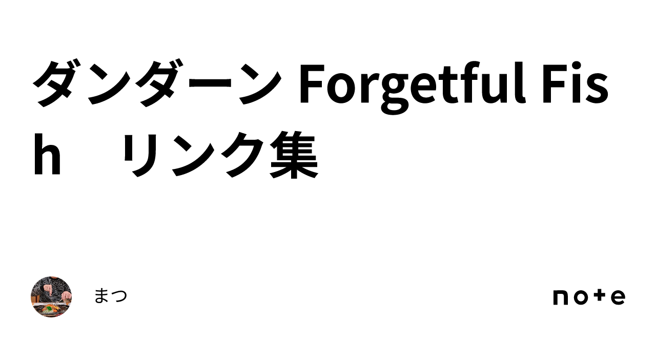 ダンダーン Forgetful Fish リンク集｜まつ
