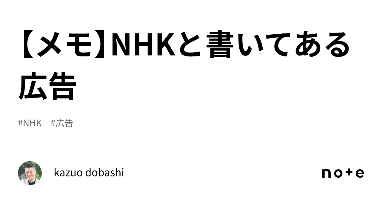 【メモ】NHKと書いてある広告｜kazuo dobashi