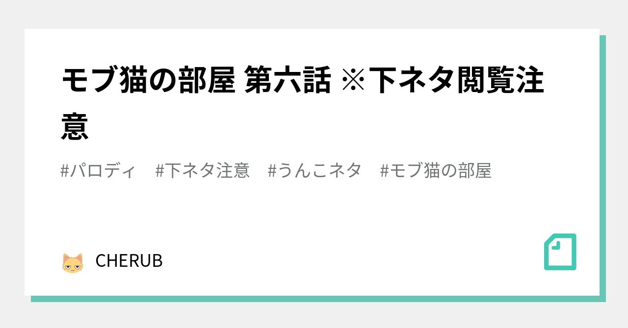 モブ猫の部屋 第六話 ※下ネタ閲覧注意｜CHERUB｜note