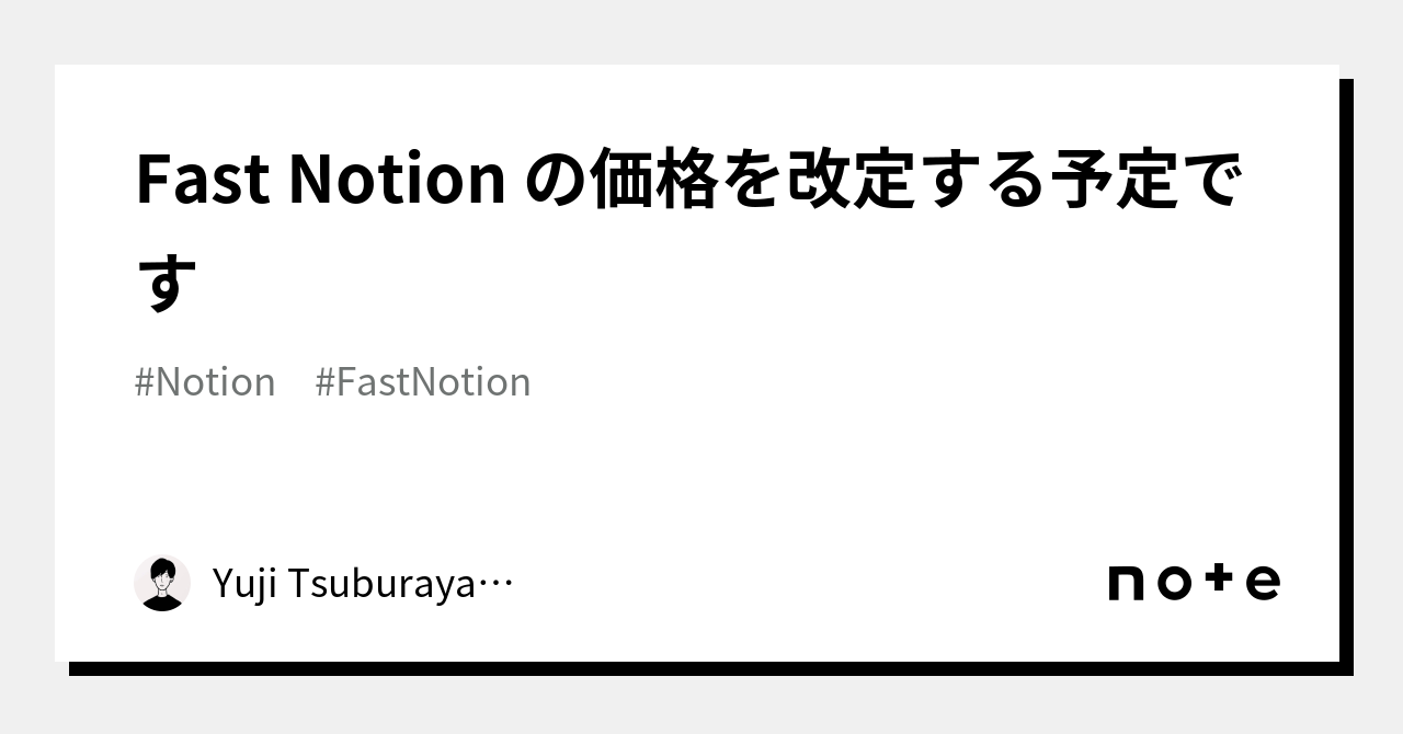 Fast Notion の価格を改定する予定です｜Yuji Tsuburaya / Notion アンバサダー