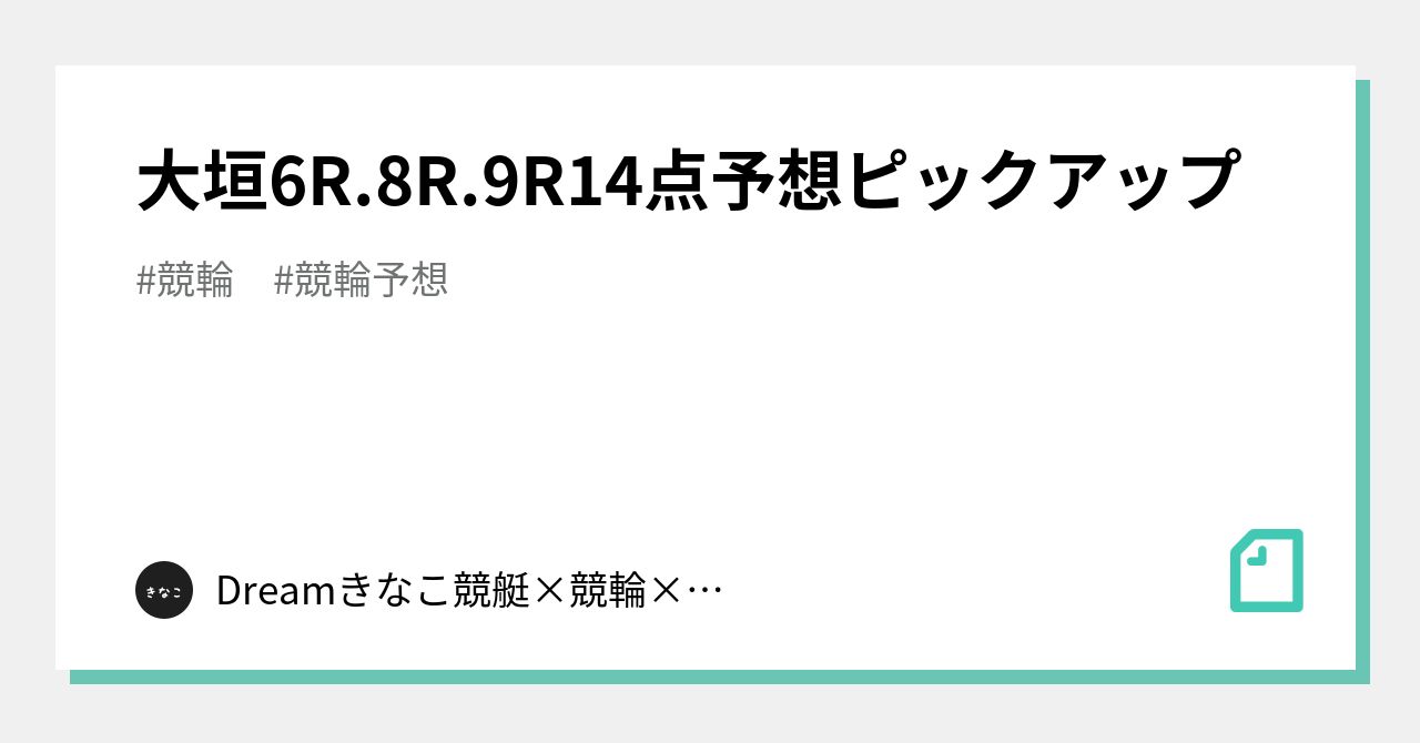 🚴‍♀️大垣6R.8R.9R🚴‍♀️🔥14点予想🔥ピックアップ｜Dream🐹きなこ🐹競艇×競輪×競馬