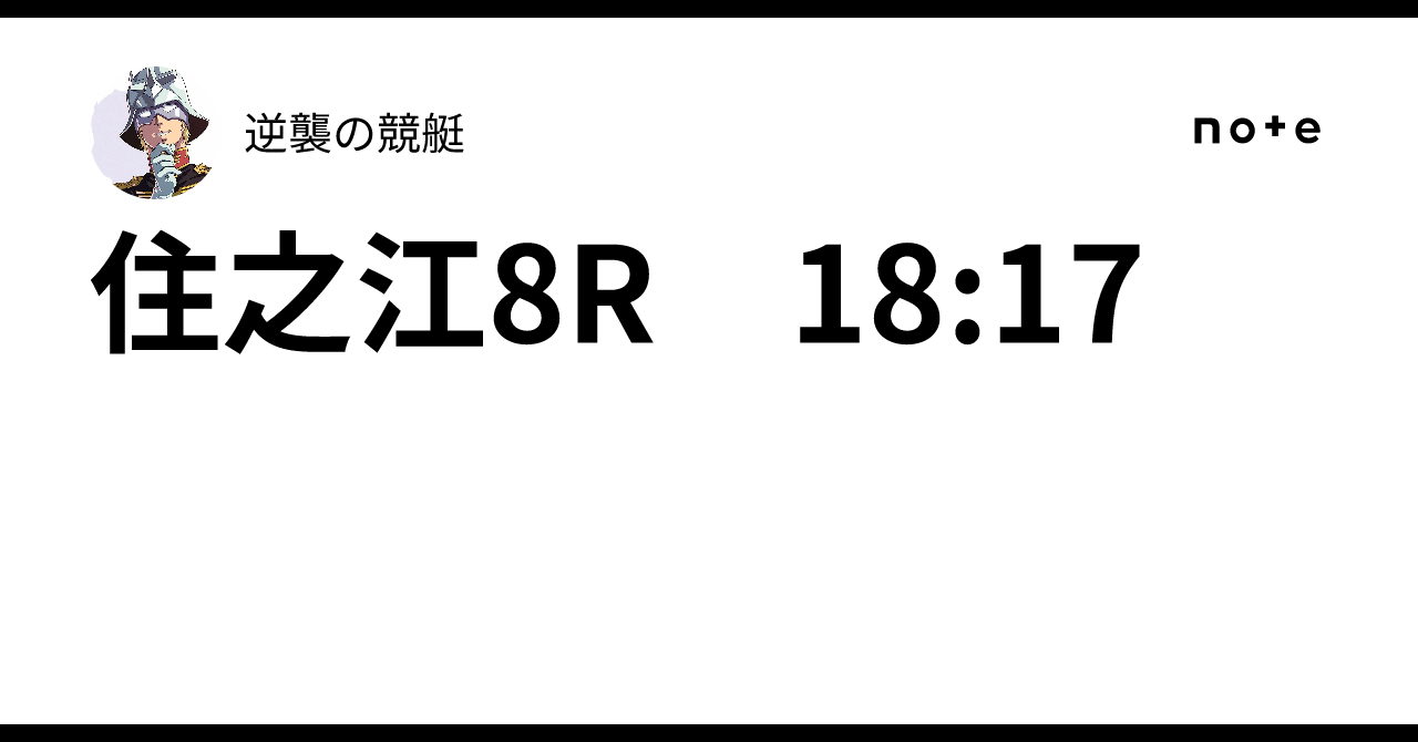 住之江8R 18:17｜逆襲の競艇
