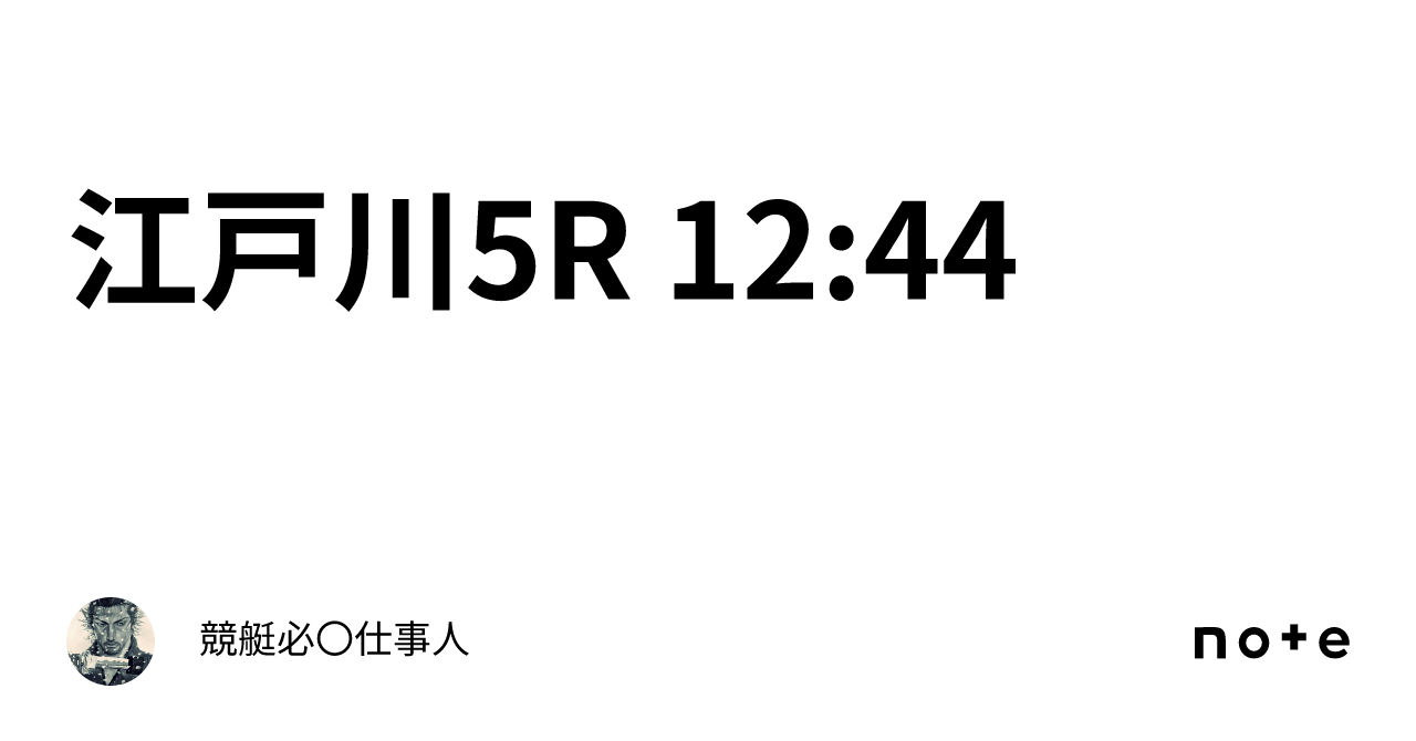 江戸川5R 12:44｜競艇必〇仕事人