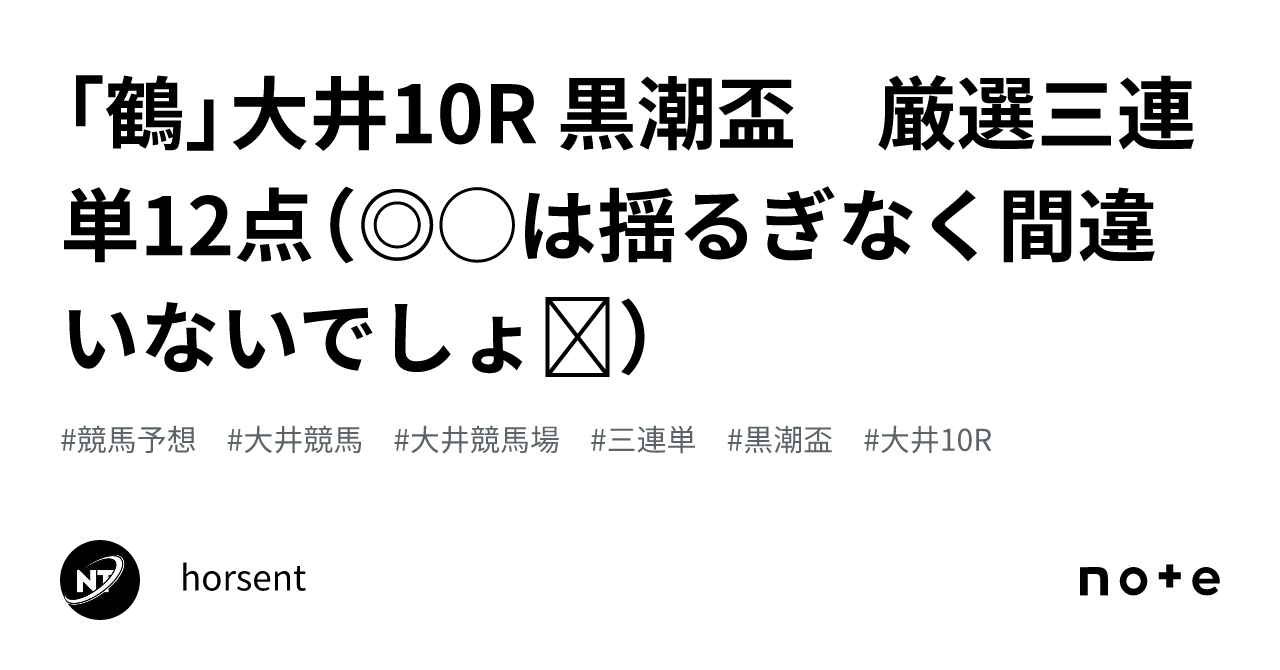 「鶴」大井10R 黒潮盃 厳選三連単12点（ は揺るぎなく間違いないでしょ ）｜horsent
