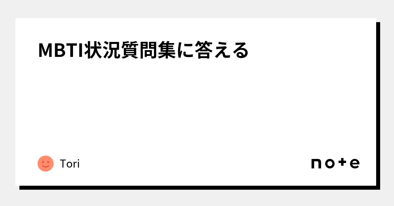 MBTI状況質問集に答える｜Tori｜note