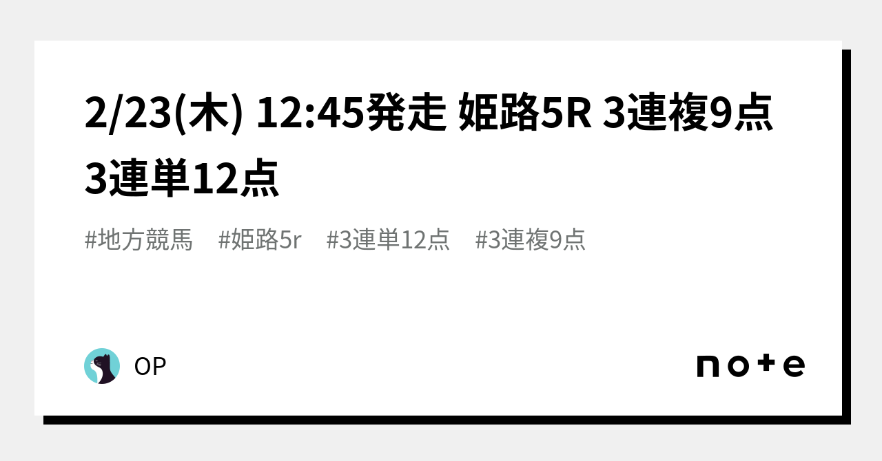 2/23(木) 12:45発走 姫路5R 3連複9点 3連単12点｜OP