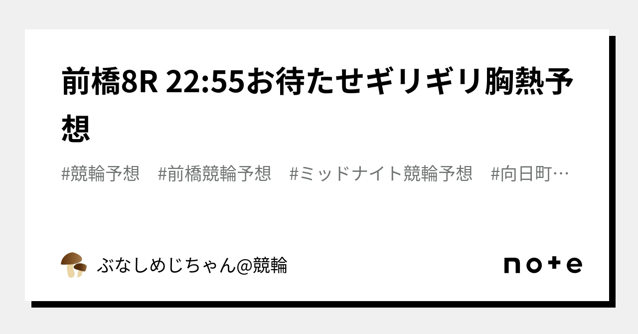 前橋8R 22:55🔥‼️お待たせギリギリ胸熱予想‼️🔥｜ぶなしめじちゃん@競輪