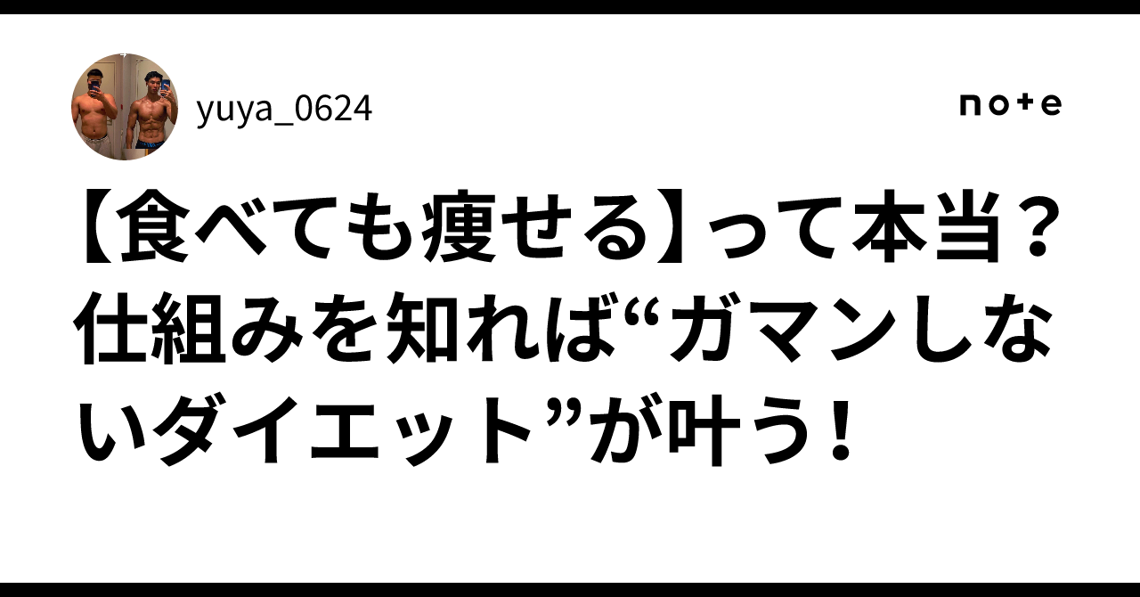 【食べても痩せる】って本当？仕組みを知れば“ガマンしないダイエット”が叶う！｜yuya_0624
