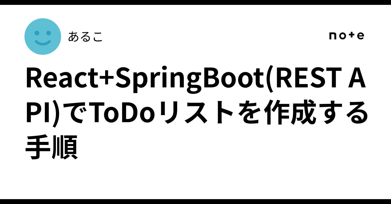 React+SpringBoot(REST API)でToDoリストを作成する手順｜あるこ