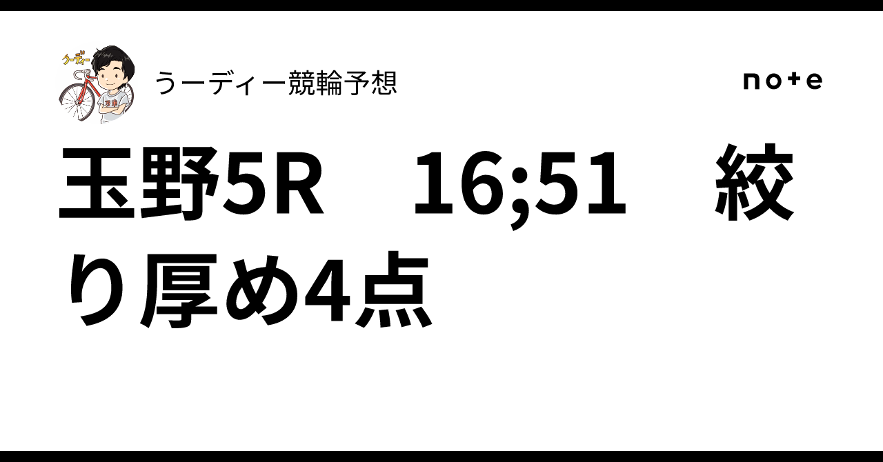 玉野5R 16;51 絞り厚め4点｜先行鷹目くん🎯🦅競輪予想