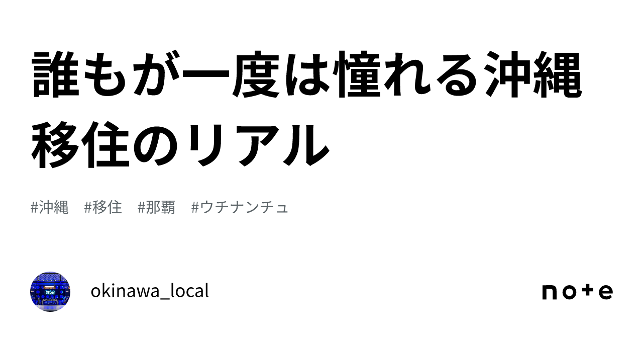 誰もが一度は憧れる沖縄移住のリアル｜okinawa_local