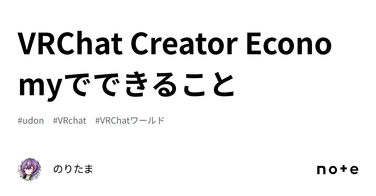 VRChat Creator Economyでできること｜のりたま